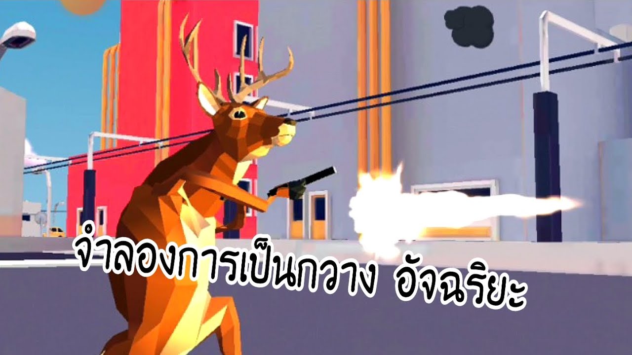 Dear Simulator จำลองการเป็นกวางอัจฉริยะที่ไม่มีอะไรมากหรอก - YouTube