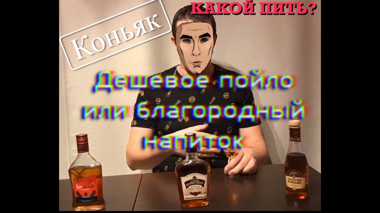 #Распаковщик / Дешевый коньяк! / Российский и Армянский коньяк ...