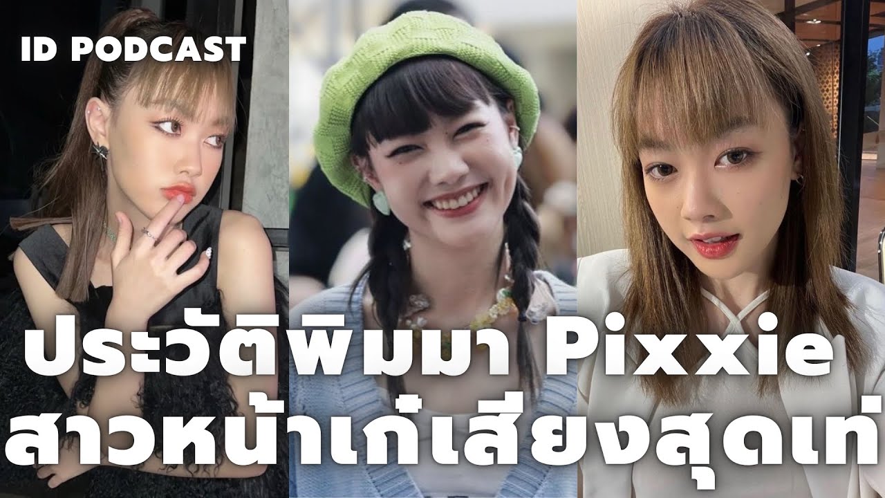 เปิดประวัติพิมมา Pixxie สาวแรปสุดเท่หน้าเก๋แฟชั้่นที่ใครๆก็อยากแต่งตาม ...