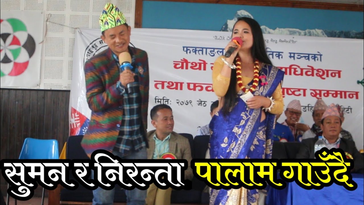 New Palam By Suman Limbu & Niranta Nembang || निरन्ता नेम्बाङ र सुमन ...