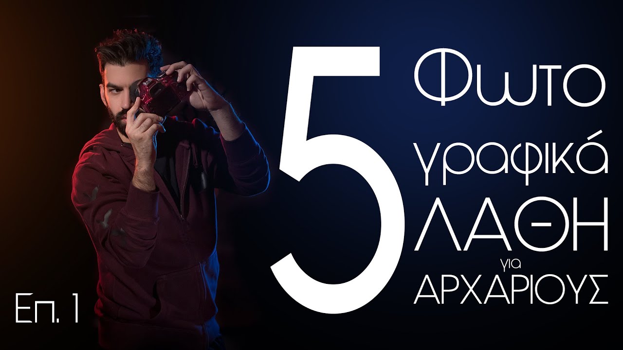 5 ΦΩΤΟΓΡΑΦΙΚΑ ΛΑΘΗ ΓΙΑ ΑΡΧΑΡΙΟΥΣ - Επεισόδιο 01 - YouTube