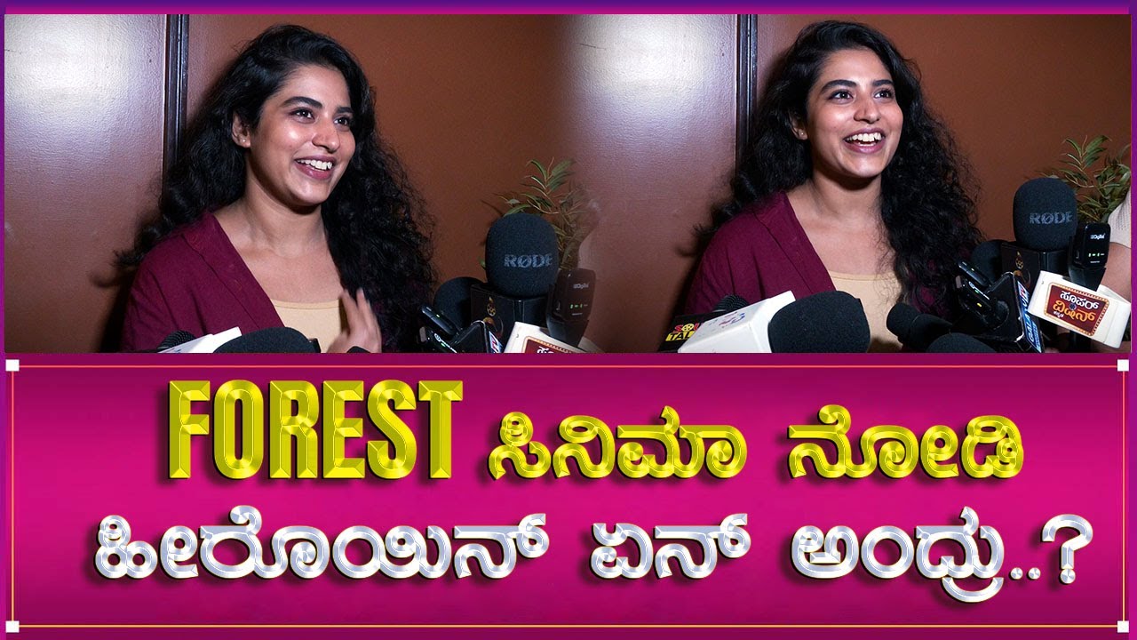 Archana Kottige : FOREST ಸಿನಿಮಾ ನೋಡಿ ಹೀರೊಯಿನ್ ಏನ್ ಅಂದ್ರು | Forest ...