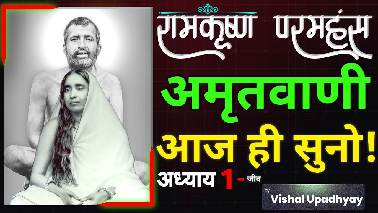 Sri Ramakrishna Dev ke Updesh | Amritani | अमृतवाणी | Part - 1 | # ...