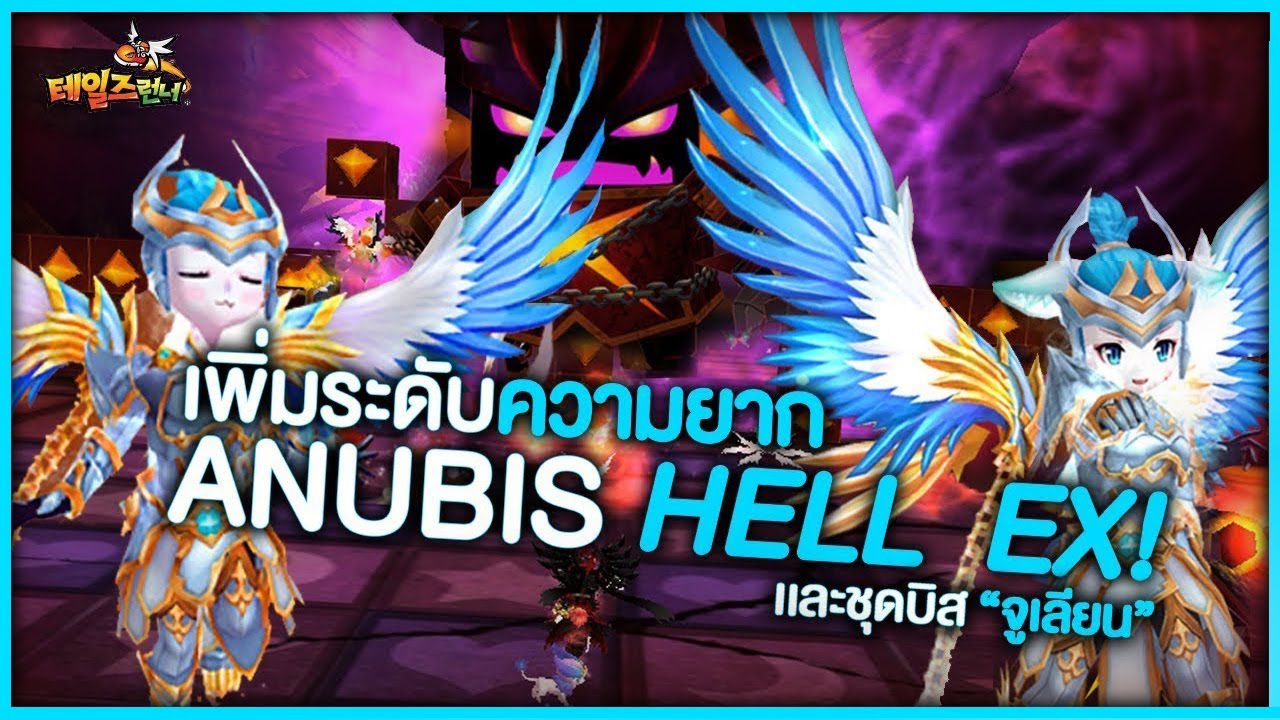 อัพเดทระดับโคตรมหาโหด! ANUBIS HELL EX!! | TalesRunner Korea - YouTube