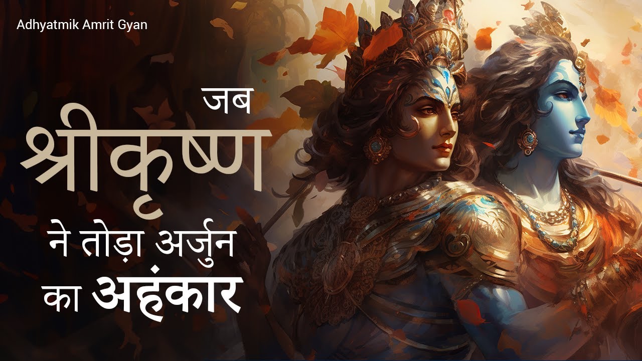 जब श्री कृष्ण ने तोड़ा अर्जुन का अहंकार | Jab shri krishna ne toda ...