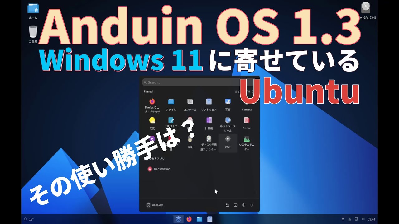 Windows11のレイアウトに寄せたUbuntnuベースのLinux『Anduin OS 1.3』の紹介 - YouTube