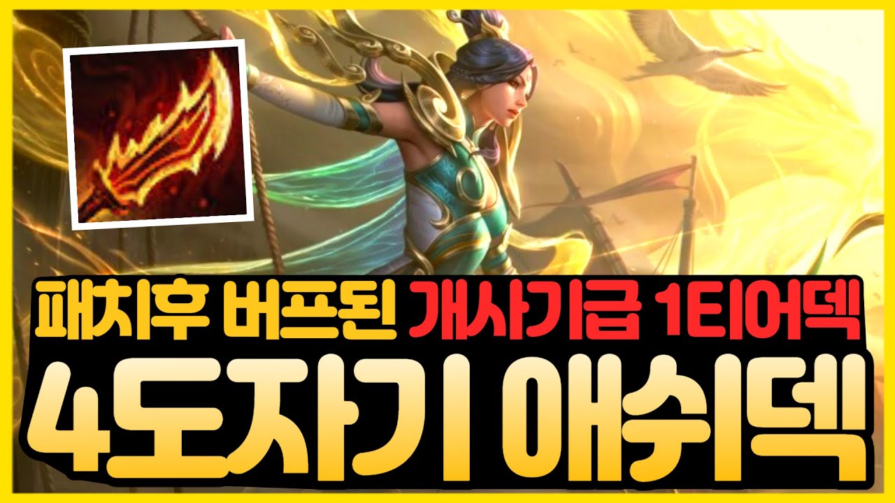 【롤토체스 강의】패치후 버프된 개사기 1티어덱 공개 4코스트 Ad 최강 4도자기 4파수꾼 애쉬덱 핵심공략 롤토체스 시즌11 티어덱 1티어 초보자 강의 빌드업 도자기