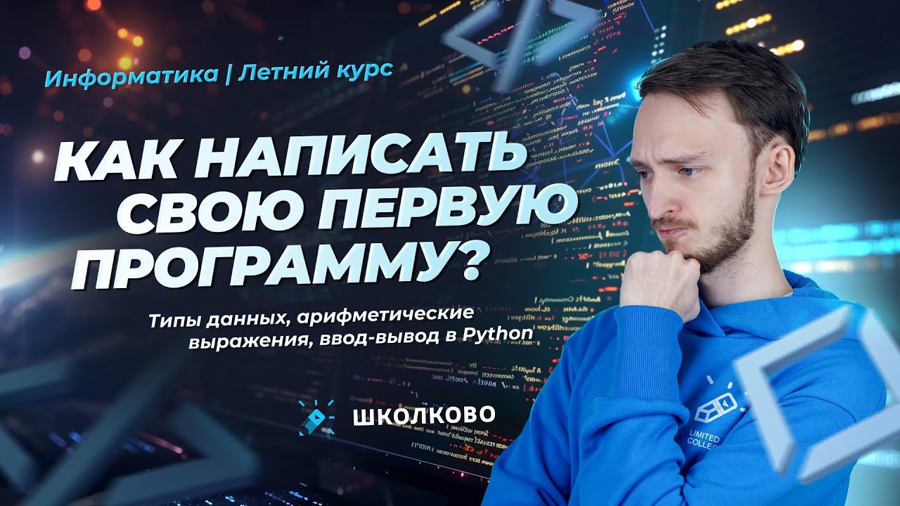 Как написать свою первую программу? Типы данных, арифметические ...