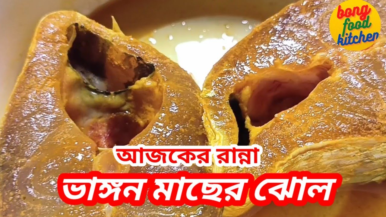 দুর্দান্ত স্বাদের ভাঙ্গন মাছের ঝোল//Bhangon Fish Curey// - YouTube