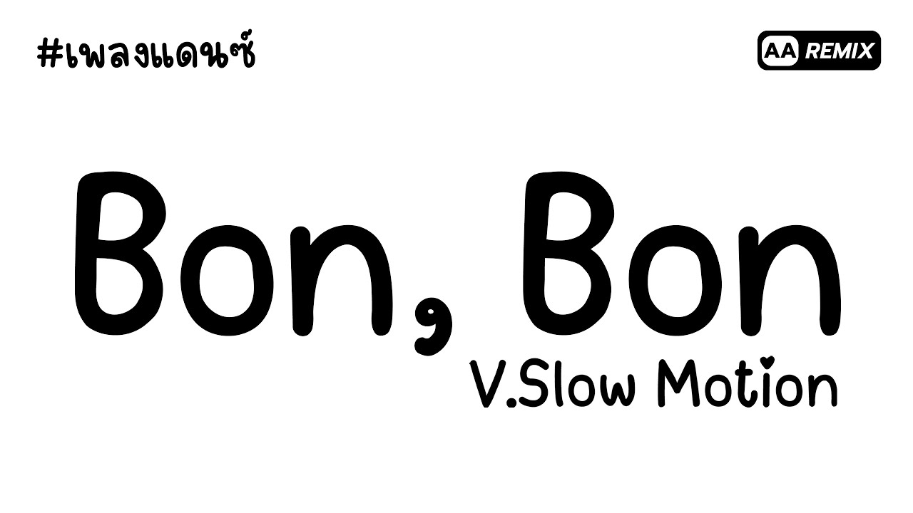 #เพลงแดนซ์ Bon, Bon V.Slow Motion (ฮิตในTikTok) | AA REMIX - YouTube