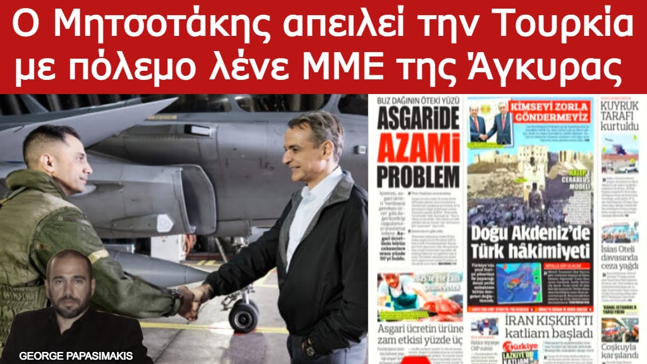 Ο Μητσοτάκης απειλεί την Τουρκία με πόλεμο λένε ΜΜΕ της Άγκυρας - YouTube