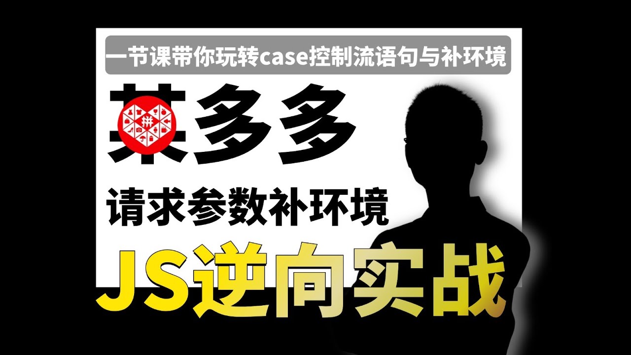 【python爬虫js逆向实战,整整15小时!建议先收藏】一节课带你玩转case控制流语句与某多多请求参数anticontent补环境实现