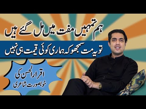 Hum Tumhain Muft mein mil gaye hain? Iqrar ul Hassan ki khubsurat shairi