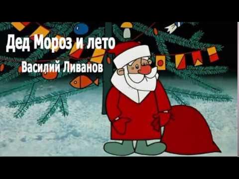 Дед Мороз и лето - Ливанов Василий Аудиокнига - YouTube