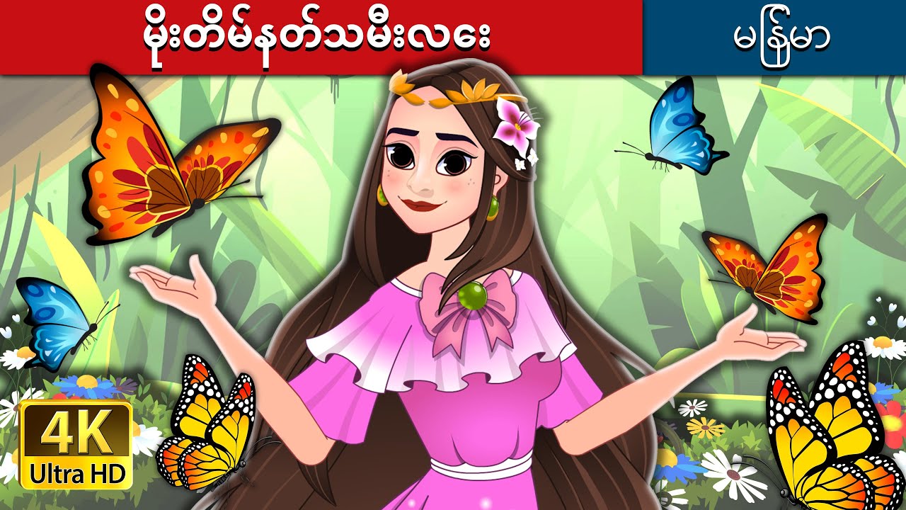 မိုးတိမ်နတ်သမီးလေး | The Princess of the Clouds in Myanmar ...