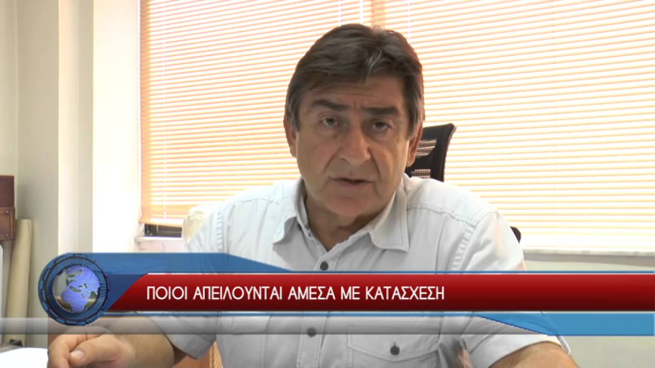 ΠΟΙΟΙ ΑΠΕΙΛΟΥΝΤΑΙ ΑΜΕΣΑ ΜΕ ΚΑΤΑΣΧΕΣΗ - YouTube