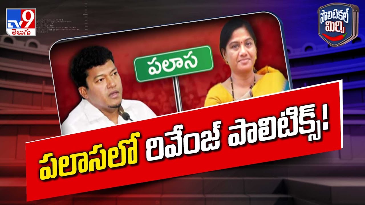 Political Mirchi : పలాసలో రివేంజ్ పాలిటిక్స్! | AP Politics - TV9 - YouTube
