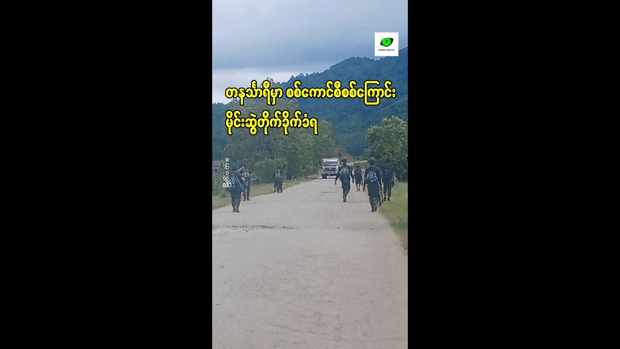 တနင်္သာရီမှာ စစ်ကောင်စီစစ်ကြောင်း မိုင်းဆွဲတိုက်ခိုက်ခံရ Youtube