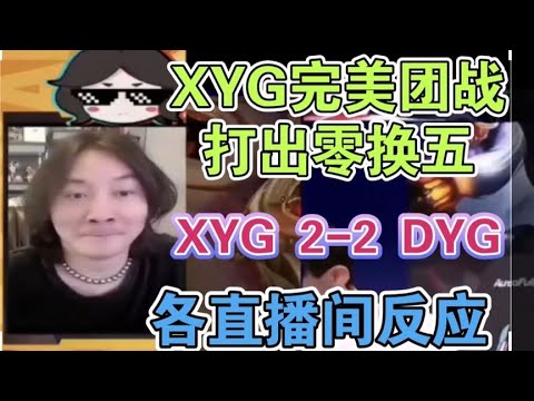 【KPL】XYG完美團戰打出零換五，2-2戰平DYG各直播間反應 - YouTube
