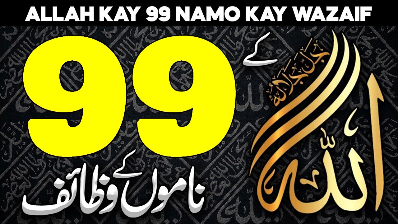 Asma Ul Husna 99 Names of Allah | Allah Ke 99 Naam | Allah Names ...