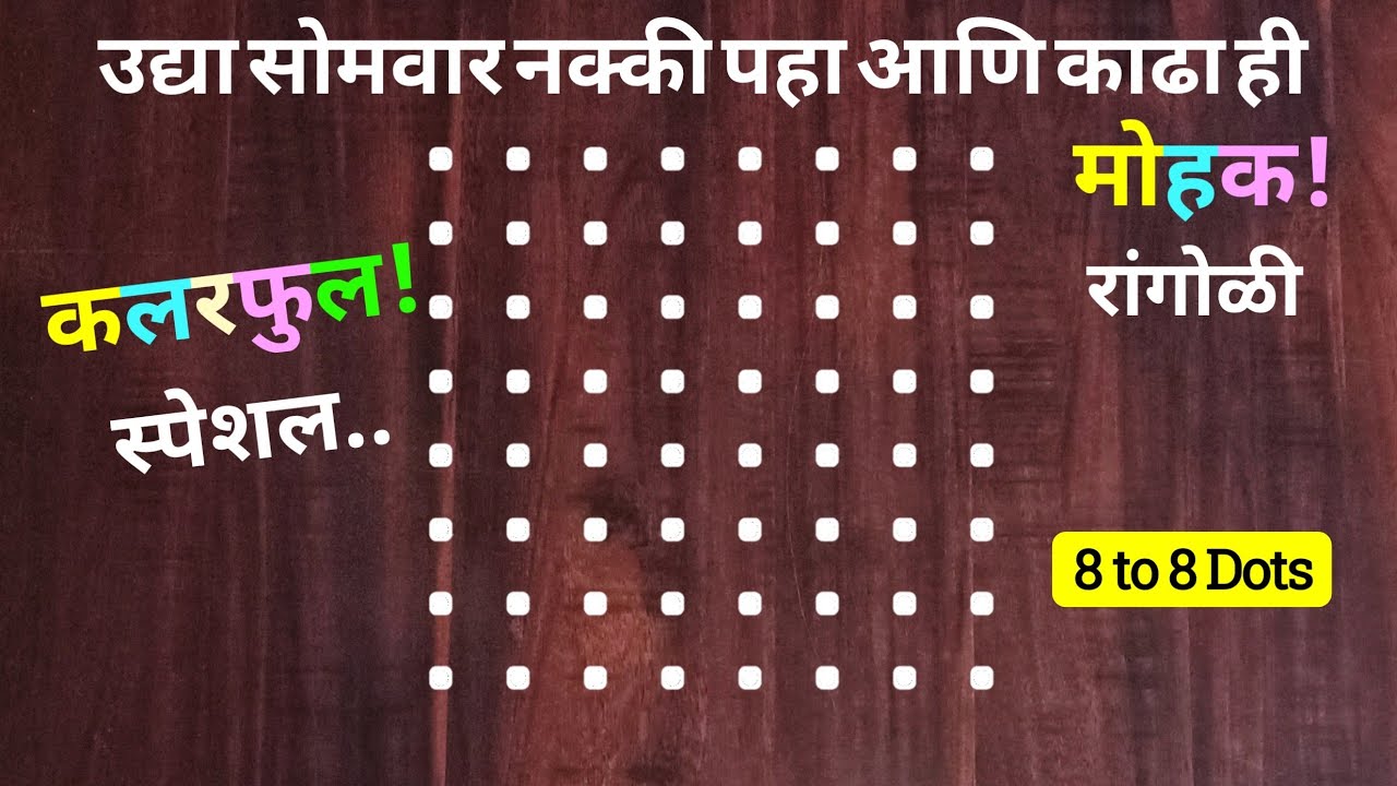 सोमवार विशेष 🌺नक्की काढा ही मोहक रांगोळी | Flower rangoli | Rangoli ...