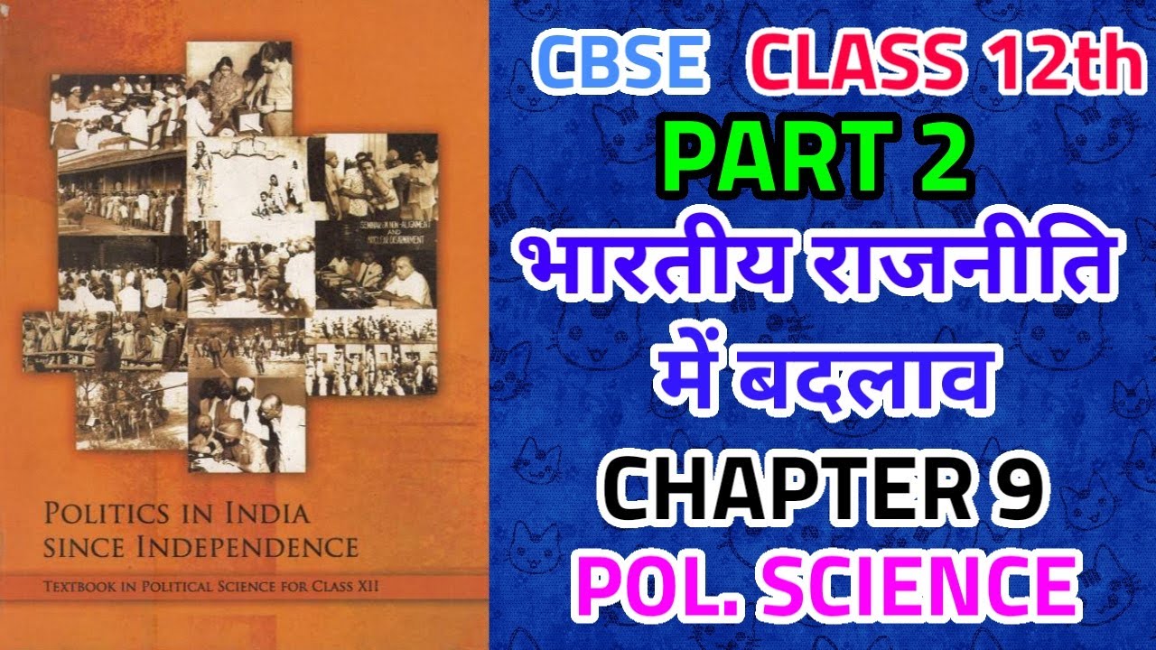 Class 12 pol science chapter# 9 भारतीय राजनीति नए बदलाव part 2 - YouTube