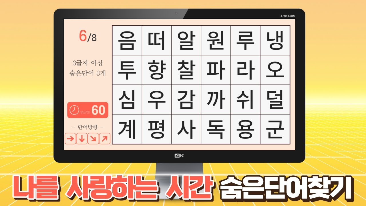 나를 사랑하는 시간 행복한 100세를 위하여 숨은단어찾기 퀴즈 치매테스트 치매예방 치매야잘가라 단어퀴즈 뇌운동