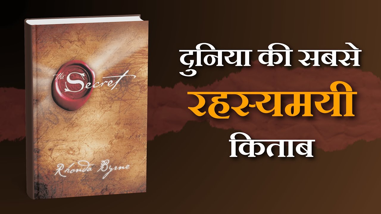 यह किताब आपकी जिंदगी बदल सकती है | The Secret Book Summary - YouTube