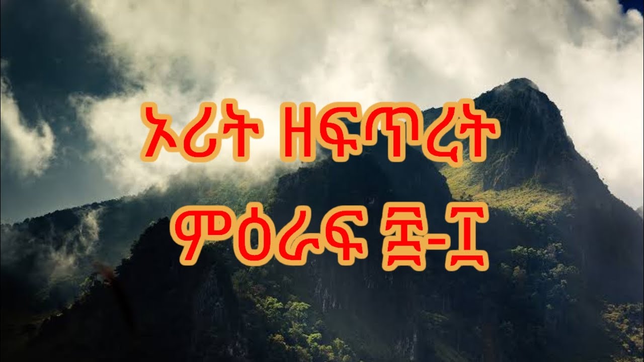 Amharic Bible 01 Genesis የአማርኛ መፀሀፍ ቅዱስ ንባብ፤ ኦሪት ዘፍጥረት ምዕራፍ ፰ ፲ Youtube