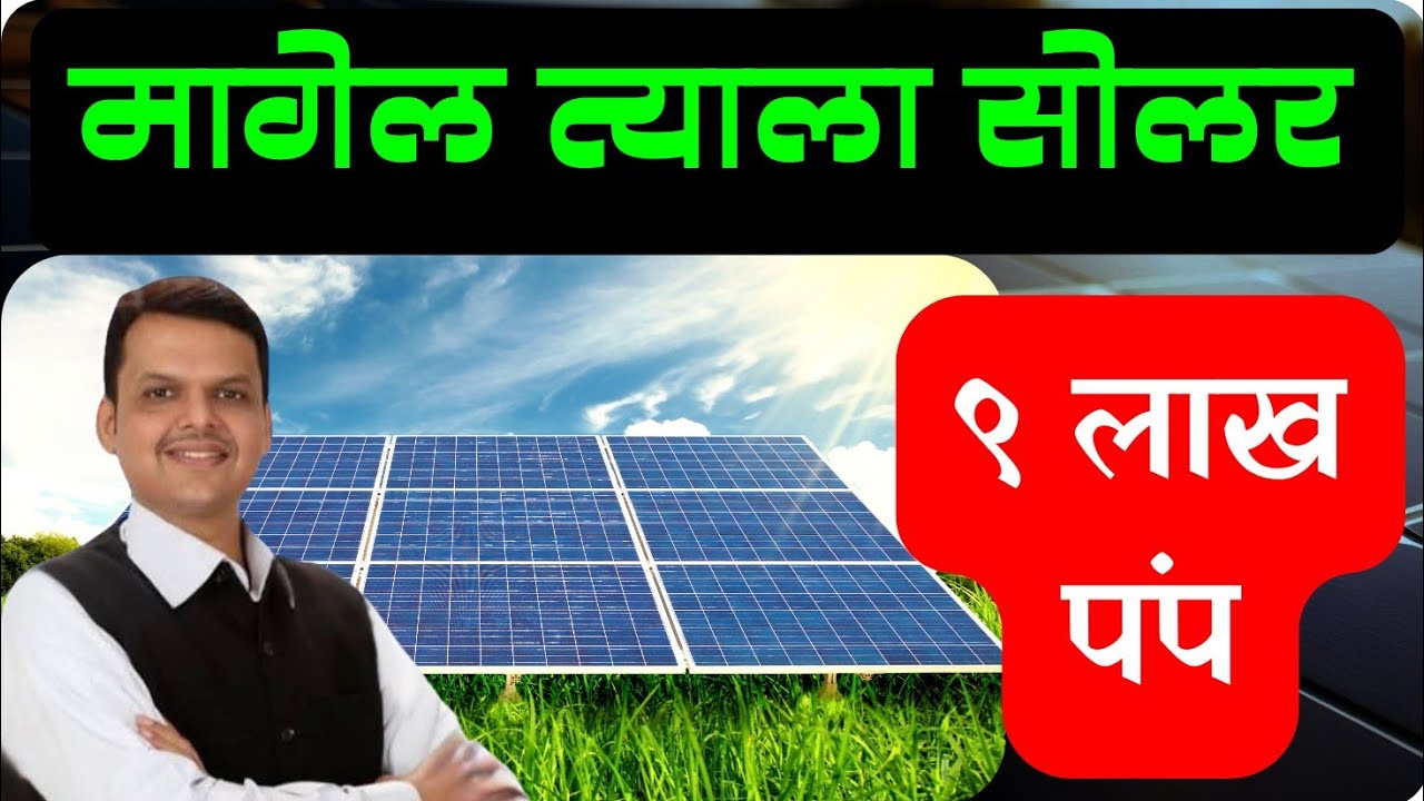 मागेल त्याला सोलर - राज्यात ९ लाख पंप || Magel tyala solar - YouTube