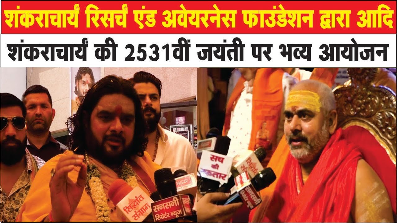 आदि शंकराचार्य की 2531वीं जयंती पर भव्य आयोजन || SANSANI REPORTER - YouTube