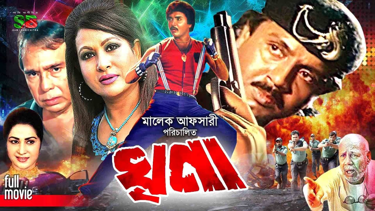 Ghrina (ঘৃণা) Full Movie | Rubel | Champa | Aruna Biswas | A T M ...