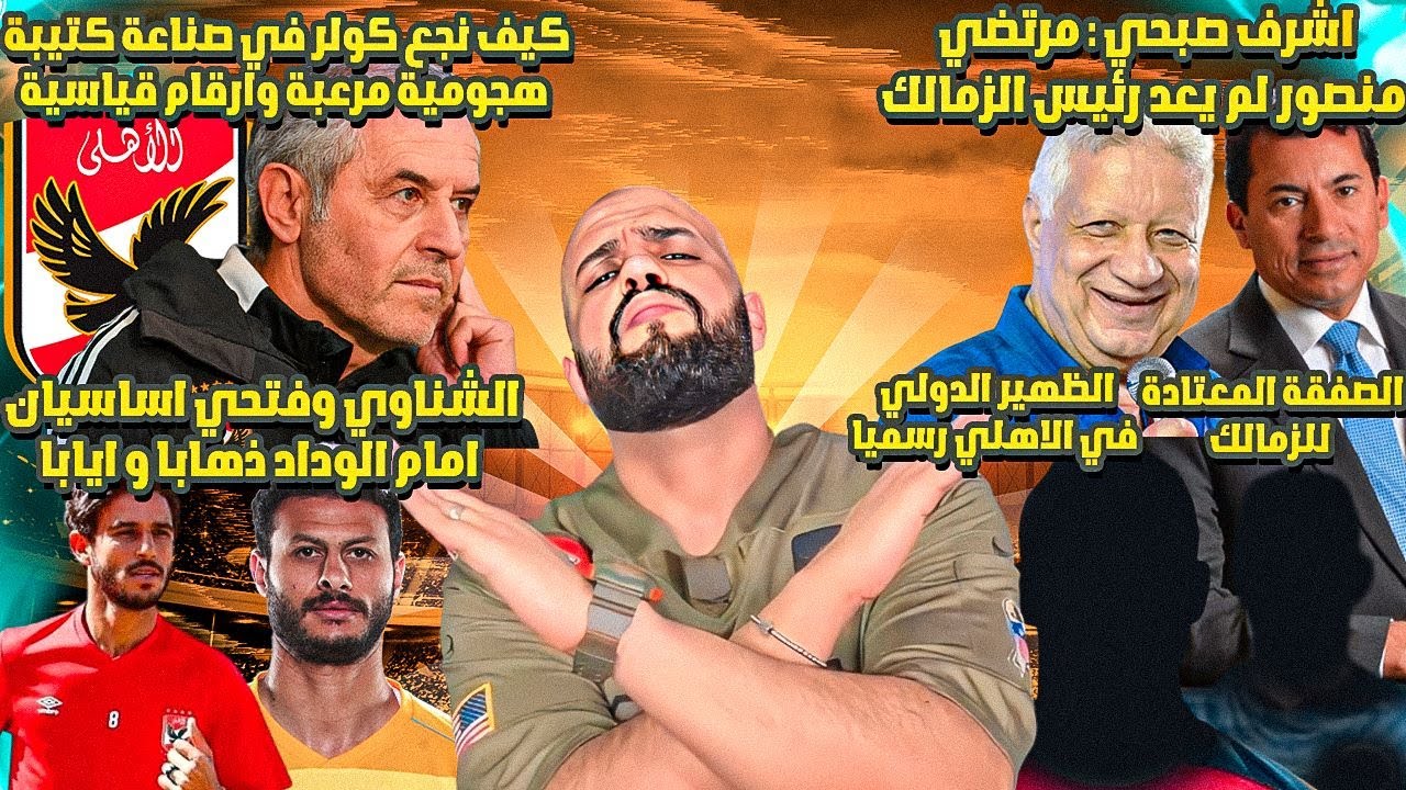اغرب مباراه في التاريخ حمدي والشناوي ضد الوداد نجم المنتخب في الاهلي