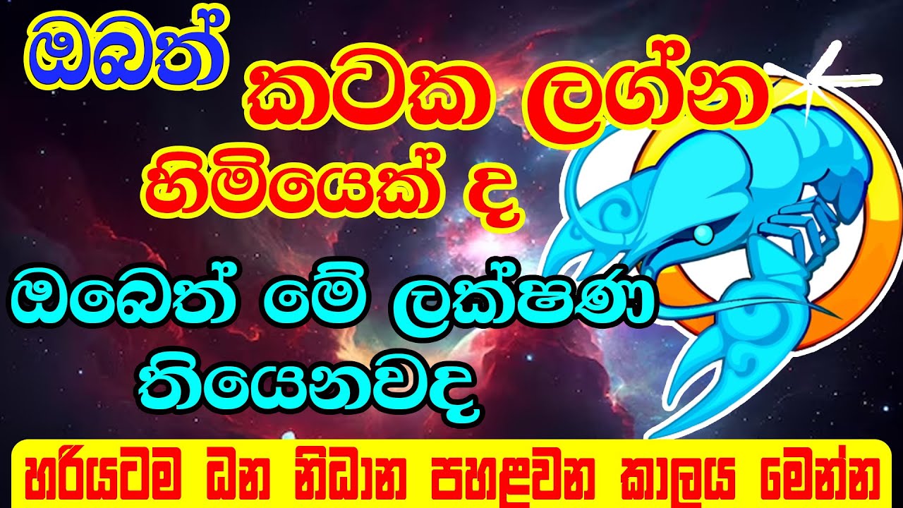 Lagna Palapala | Kataka lagnaya | Characteristics Of Cancer Sign ...