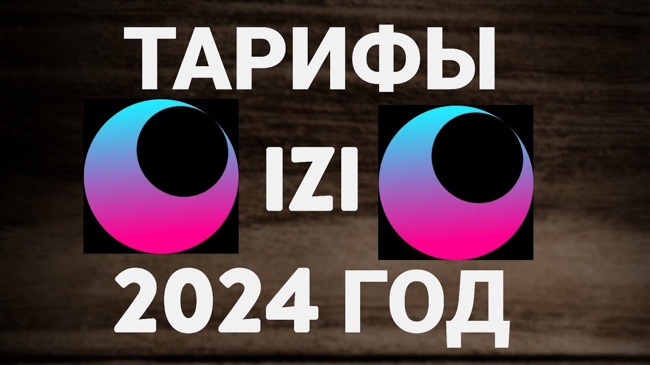 Тарифы IZI 2024 год - YouTube