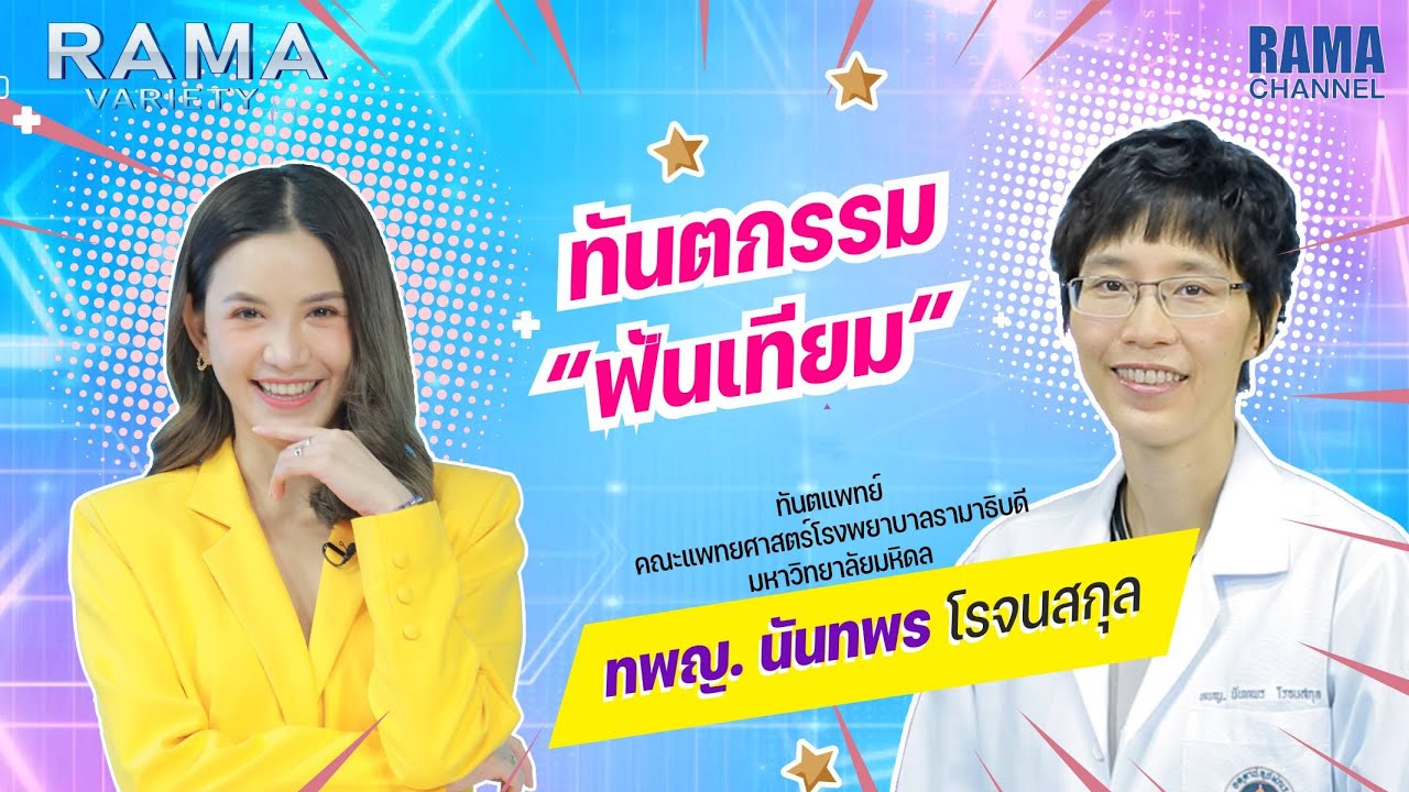 Rama Variety - EP.69 ทันตกรรมฟันเทียม - YouTube