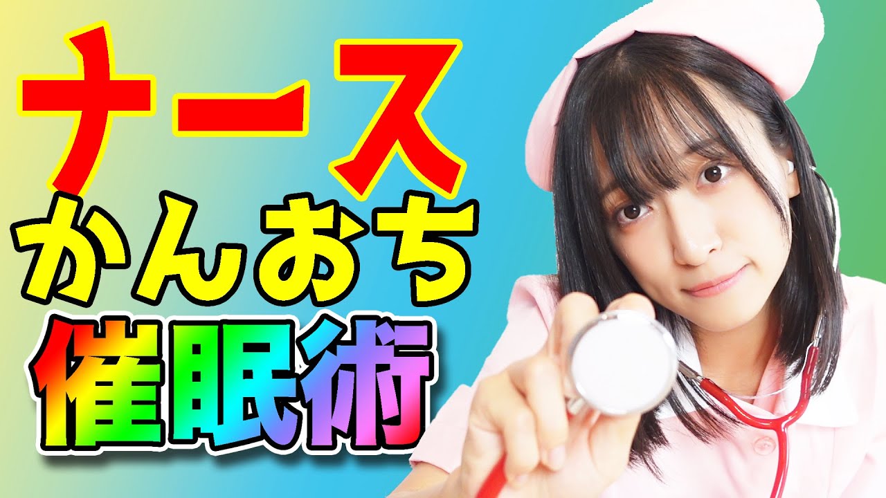 eyeroll Minmiko Hypnosis Nurse Edition | Hypnosis that makes ...