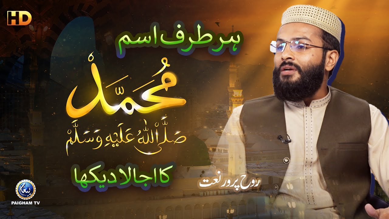 Har Tarf Ism e Muhammad Ka Ujala Dekha | Best Naat | Hafiz Umar Shafqat - YouTube