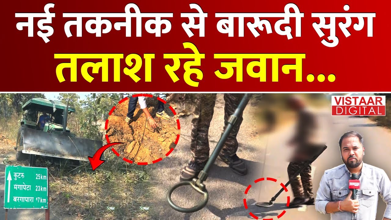 Kutru Blast के बाद जवान ऐसे ढूंढ रहे बारूदी सुरंग | Chhattisgarh ...