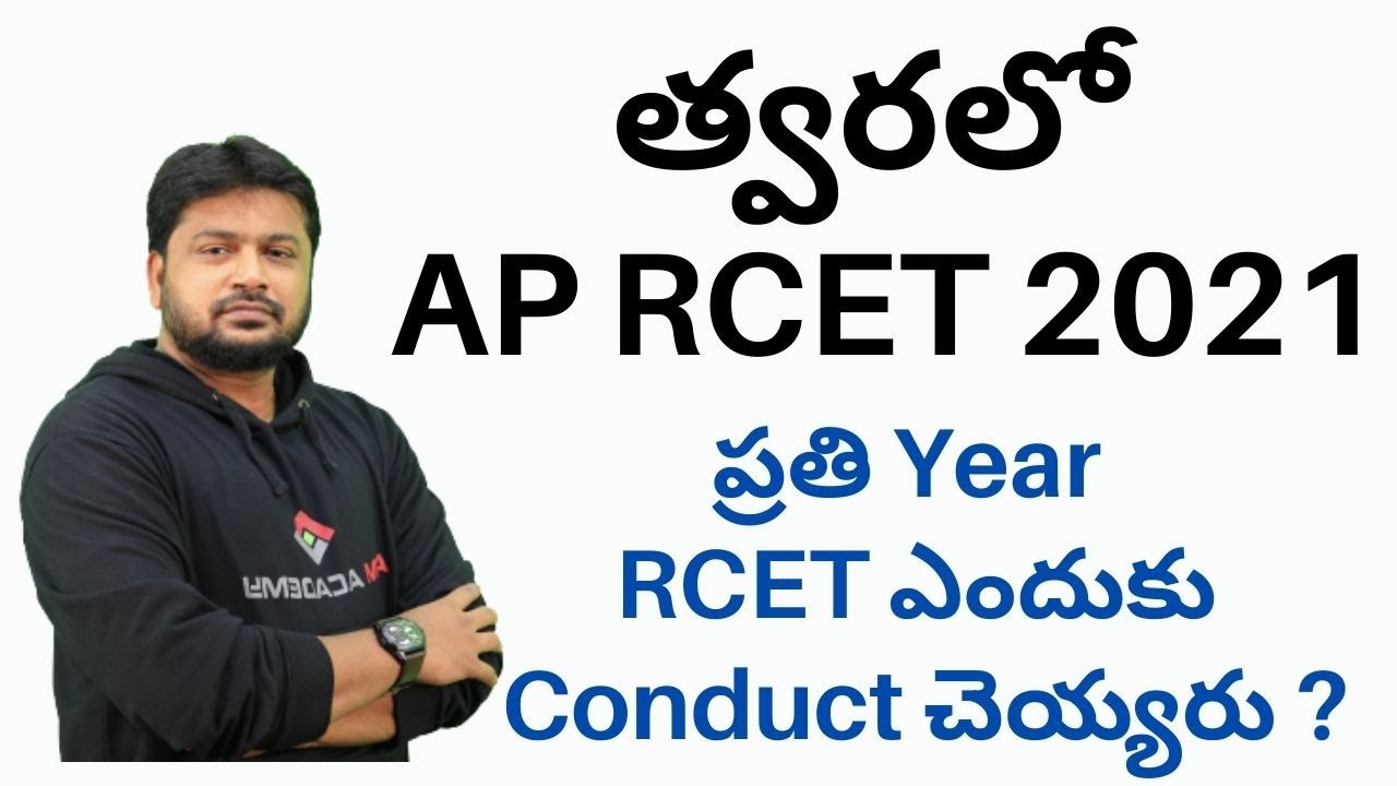 త్వరలో AP RCET 2021 | ప్రతి Year RCET ఎందుకు Conduct చెయ్యరు ? - YouTube