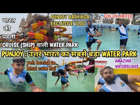 PUNJOY WATERPARK BATHINDA || BIGGEST WATER PARK OF NORTH INDIA LATEST ...