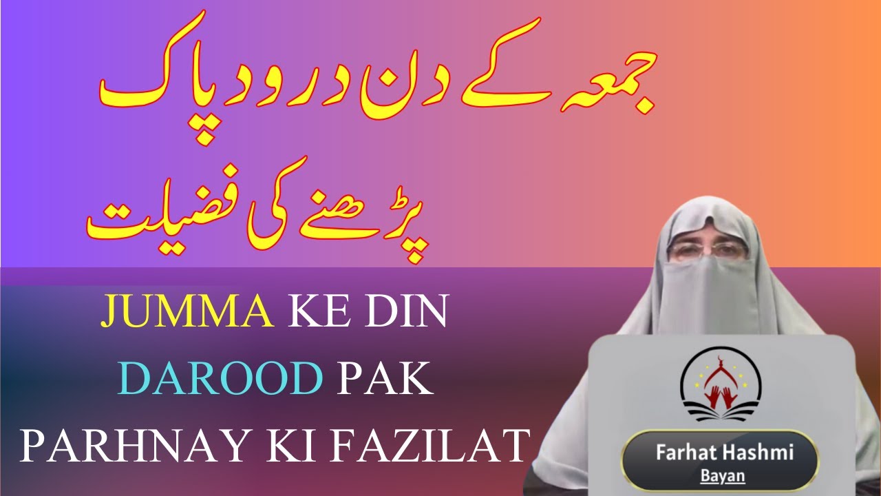 Jumme ko Konsa Durood Shareef Kasrat se Parhna Chahiye | By Dr Farhat Hashmi - YouTube