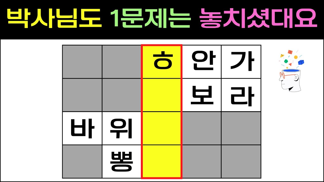 【단어퀴즈】박사님도 1문제는 놓치셨대요 치매예방치매테스트치매예방퀴즈두뇌운동가로 세로 낱말 퀴즈숨은 단어찾기초성퀴즈