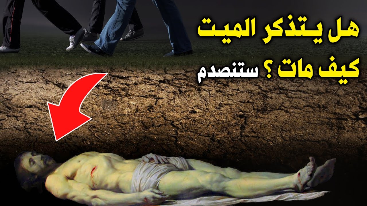 ماذا يرى الميت فى القبر ؟ وهل الميت يشعر في قبره ويتذكر كيف مات ؟ لحظات مرعبة ستبكي علي حالك