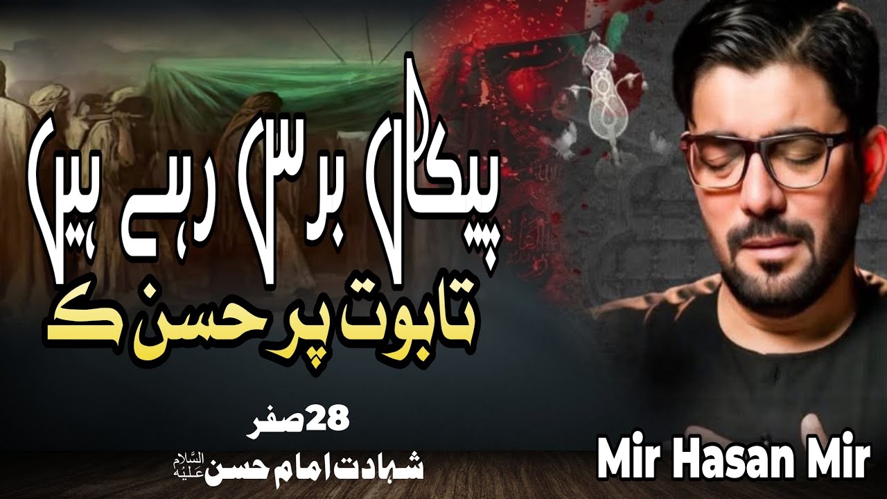 Shahadat Imam Hassan Noha | Mir Hasan Mir | Paikaan Baras Rahey Hain ...