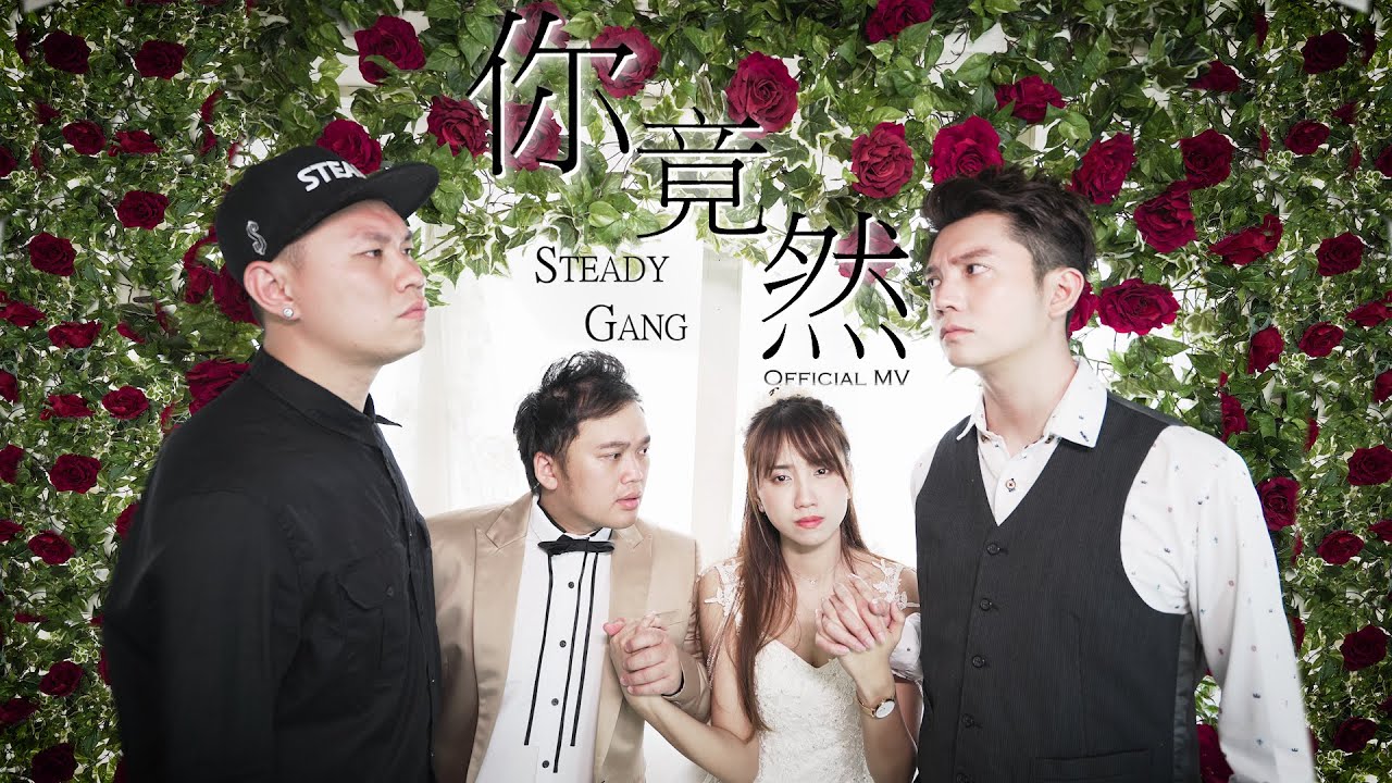 SteadyGang《你竟然》Official Music Video - YouTube