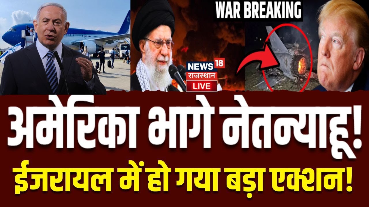 Israel Iran War News LIVE | अमेरिका भागे नेतन्याहू? | N18G | Khamenei ...