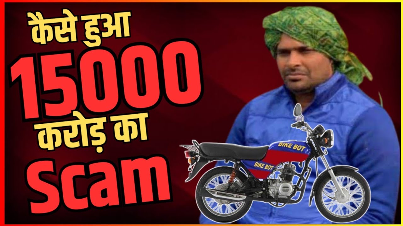 Bike bot scam explained | bike bot scam kaise hua | bike bot scam ...