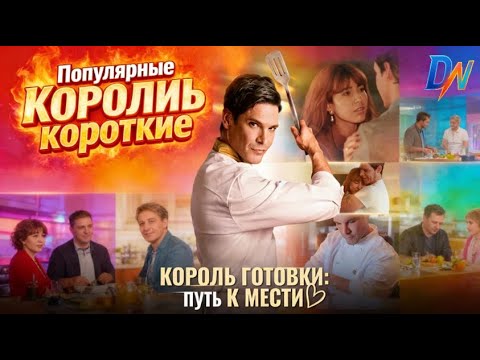 [Озвучка] Король готовки Путь к мести丨Король кулинарии, на улицах в депрессии #озвучка