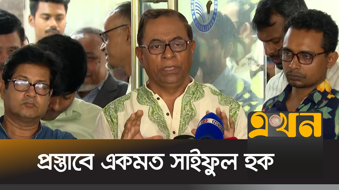 প্রস্তাবে একমত সাইফুল হক | Saiful Haque | Ekhon TV - YouTube